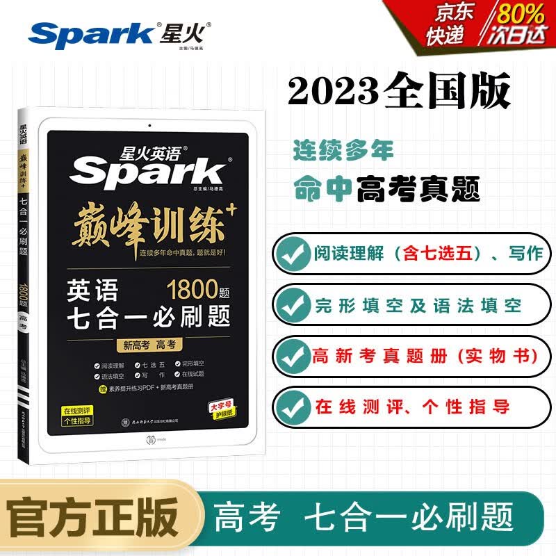 星火英语2023 七合一必刷题高考（新高考专用）高三巅峰训练1800大题量练习新题型高考高三阅读理解完形填空七选五语法填空应用文写作读后续写概要写作赠：高考真题实物