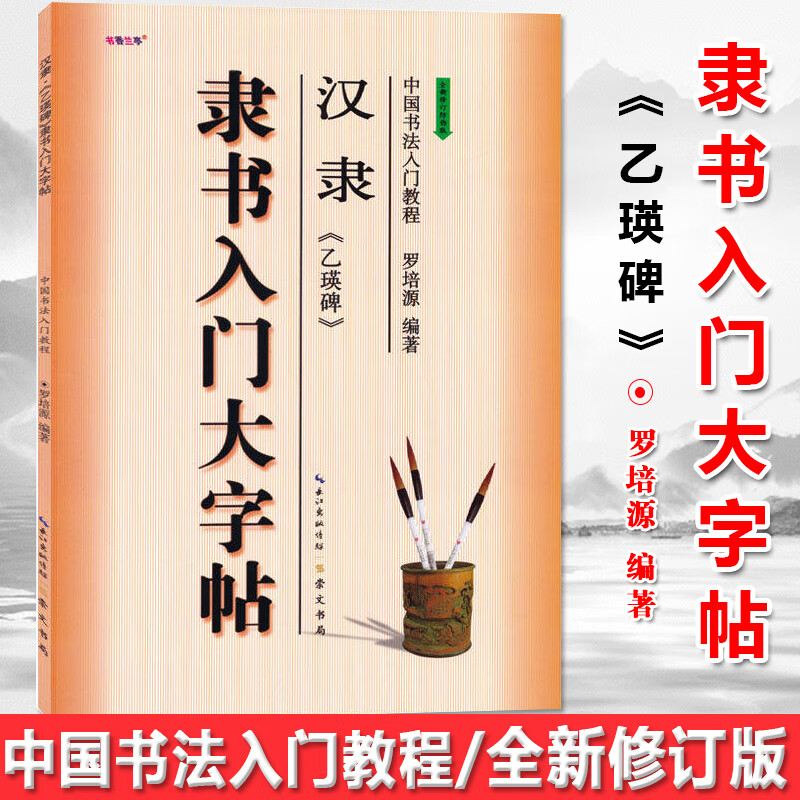 现货 汉隶《乙瑛碑》隶书入门大字帖 中国书法入门教程 隶书入门大字贴 毛笔字隶书入门基础教程 毛笔字练习临摹书法作品集
