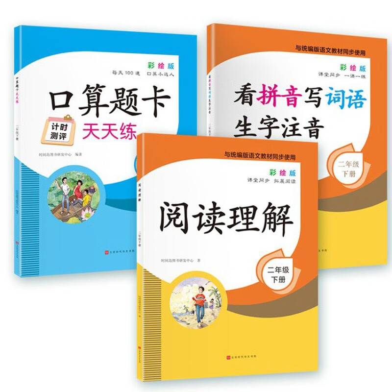 小学二年级下册专项训练（全3册）口算题卡天天练+阅读理解+看拼音写词语生字注音