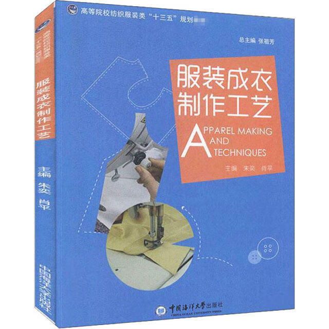 服装成衣工艺