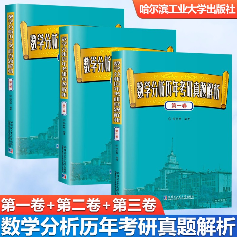 包邮 数学分析历年考研真题解析 第一卷+第二卷+第三卷 陶利群 哈尔滨工业大学出版社 全3卷 全三卷