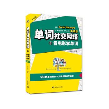单词社交网络-看电影学单词-中级版 史江澎 世界知识出版社