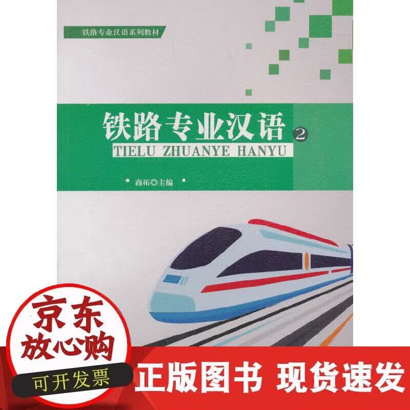 【现货】铁路专业汉语2