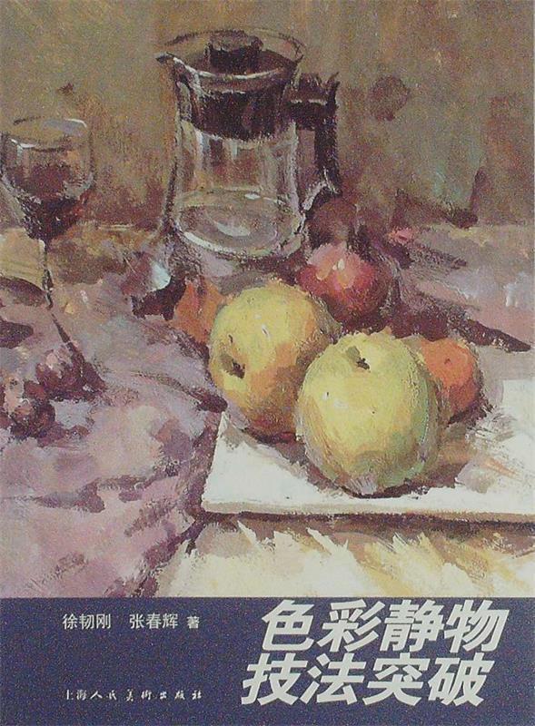 色彩静物技法突破【好书，下单速发】