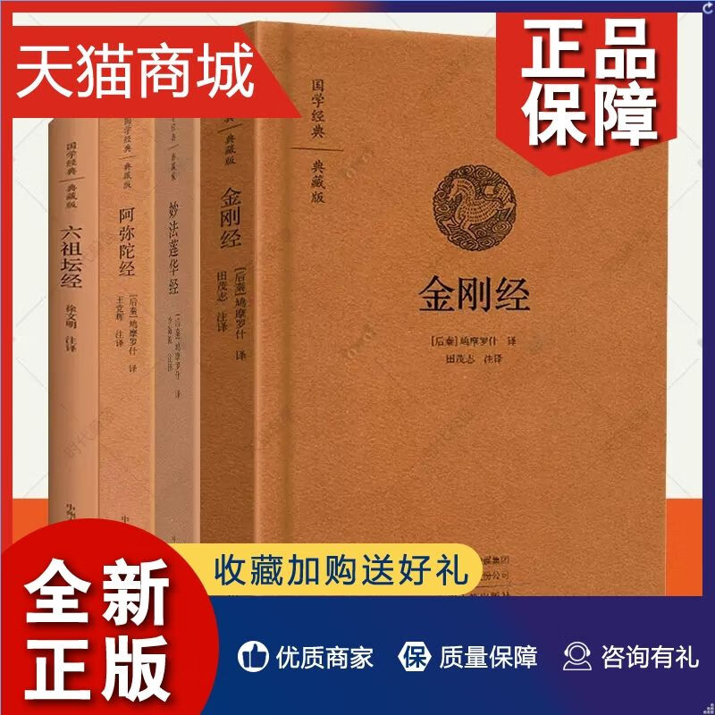 佛学经典全4册金刚经/阿弥陀经/妙法莲华经/六祖坛经文+注释+白话译文佛经佛学注释版全文译文白话