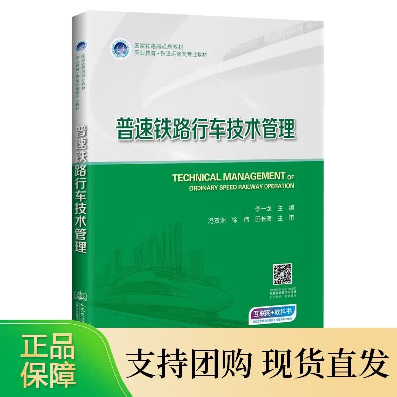普速铁路行车技术管理