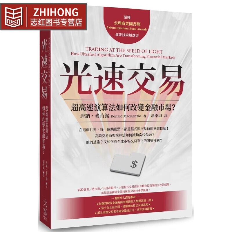现货 台版 光速交易 高速演算法如何改变金融市场 大写出版 唐纳 麦肯锡 商业理财书籍
