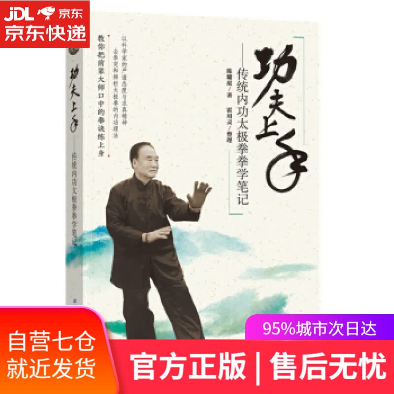 功夫上手—传统内功太极拳拳学笔记 陈耀庭 北京科学技术出版社