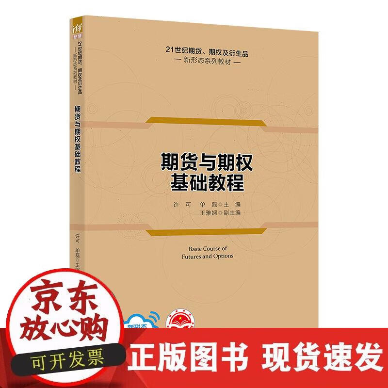 【现货】期货与期权基础教程