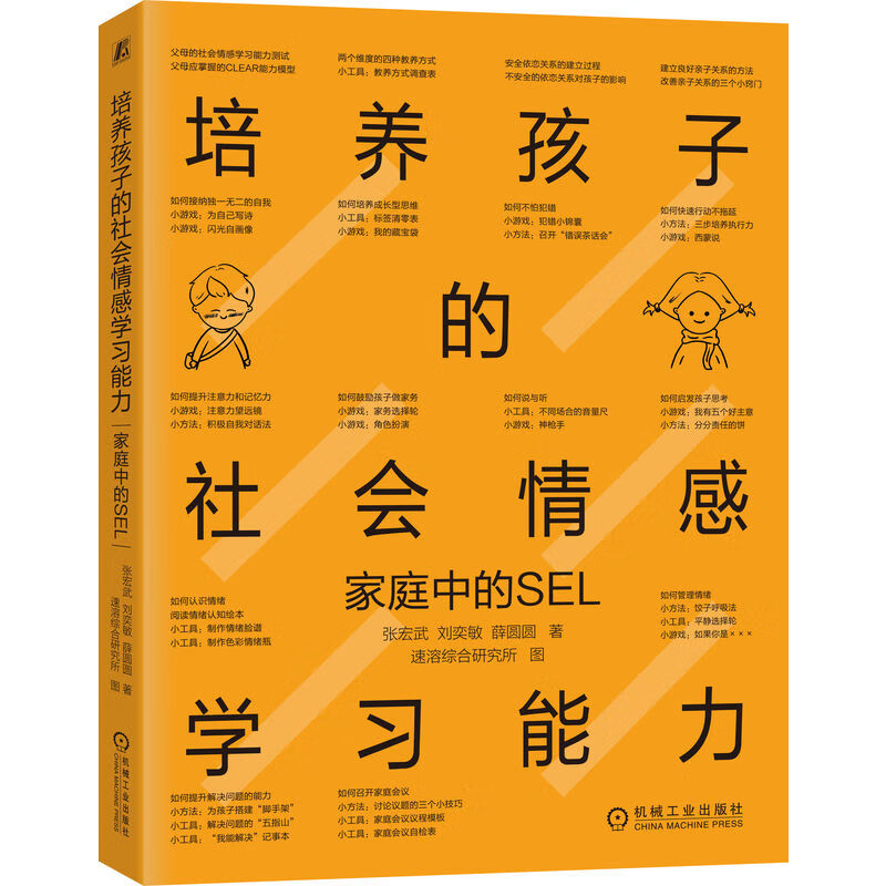 培养孩子的社会情感学习能力:家庭中的sel 教育孩子的书 如何培养孩子的社会能力养出好性格好习惯 育儿书籍父母必读家庭教育