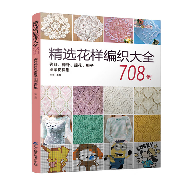精选编织花样大全708例 新手织毛衣的书棒针钩针图案教材手工毛线衣连体衣编织基础入门教程针织卡通成人儿童毛衣书编织书籍