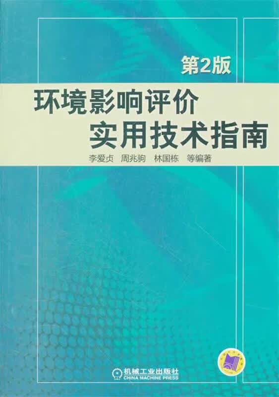 环境影响评价实用技术指南-第2版