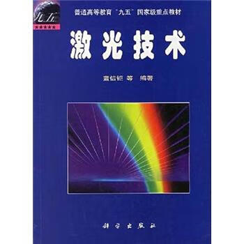 激光技术 蓝信钜等 著 科学出版社 9787030081308