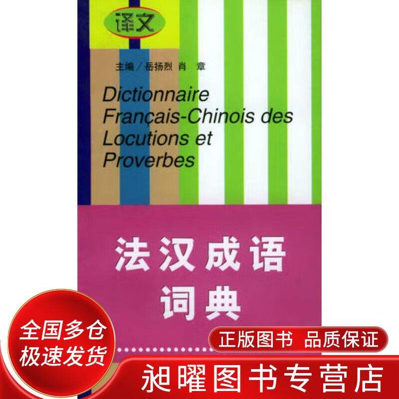 法汉成语词典【精选】