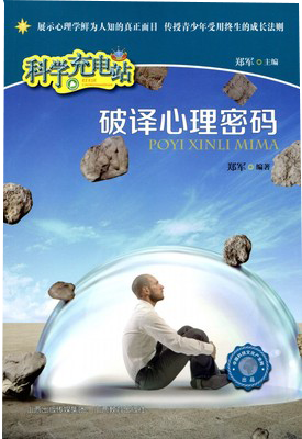 破译心理密码/郑军/山西教育出版社书籍