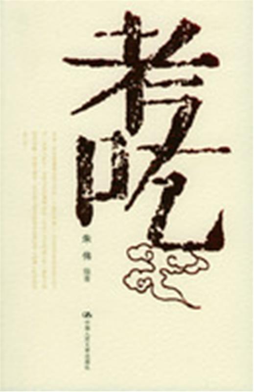 考吃 朱伟编著【书】