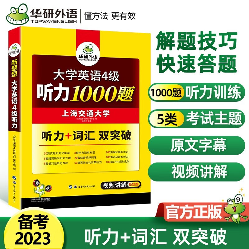 备考2023年12月英语四级真题考试指南试卷 华研外语四级英语CET4含4级词汇听力阅读翻译写作预测口试 华研四级听力