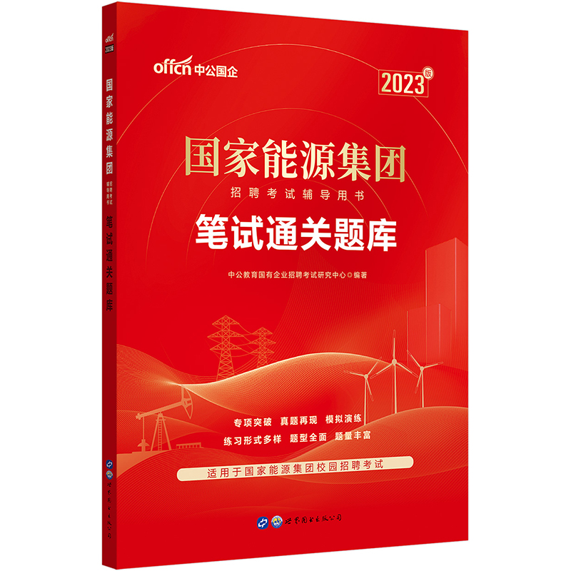 中公教育2023国家能源集团招聘考试用书：笔试通关题库