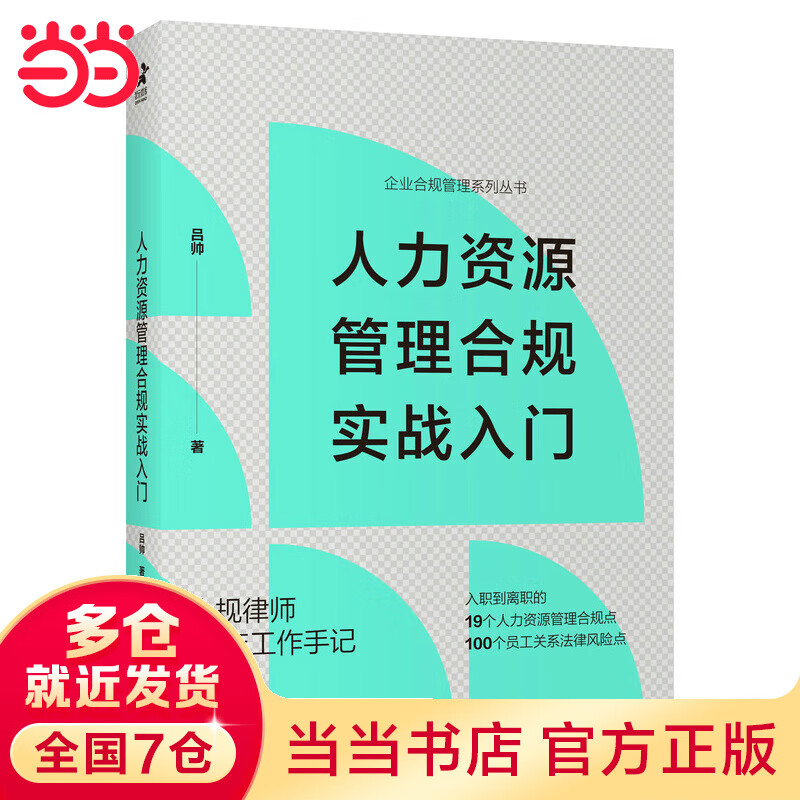 人力资源管理合规实战入门