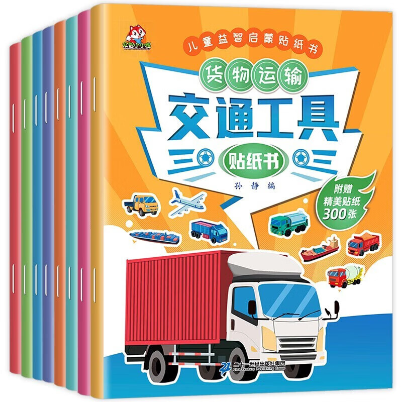 交通工具贴纸书 全套8册 儿童益智启蒙游戏书籍 3-6岁幼儿专注力训练趣味贴贴书 全脑开发汽车玩具书 中班幼儿园培养孩子逻辑思维 贴纸