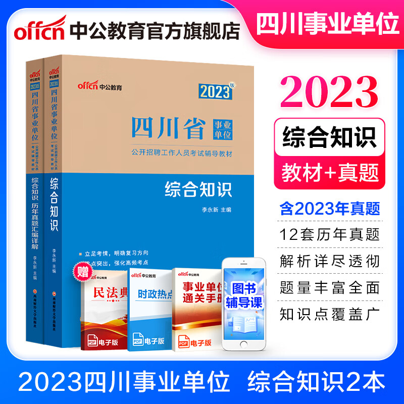 中公教育2023四川省事业单位综合知识考试真题试卷事业编招聘考试用书：教材+历年真题 2本套 四川省属甘孜州攀枝花南充市凉山州广安市内江市自贡市达州市西昌市资阳市乐至县雁江区广元市青川县遂宁市部分县等