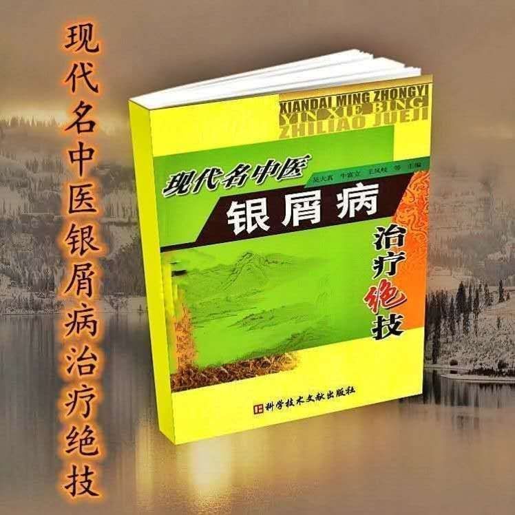 中医皮肤病性病 现代名中医银屑病绝技 吴大真2006.05