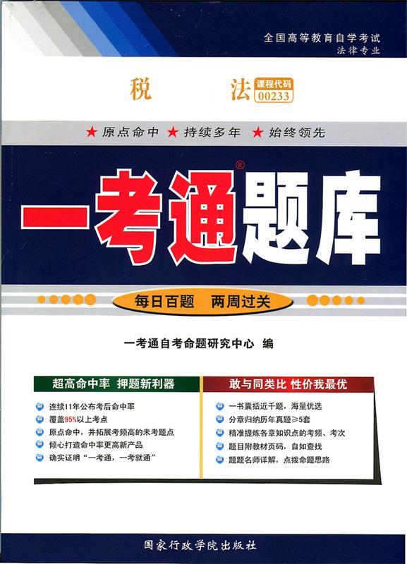 税法一考通题库