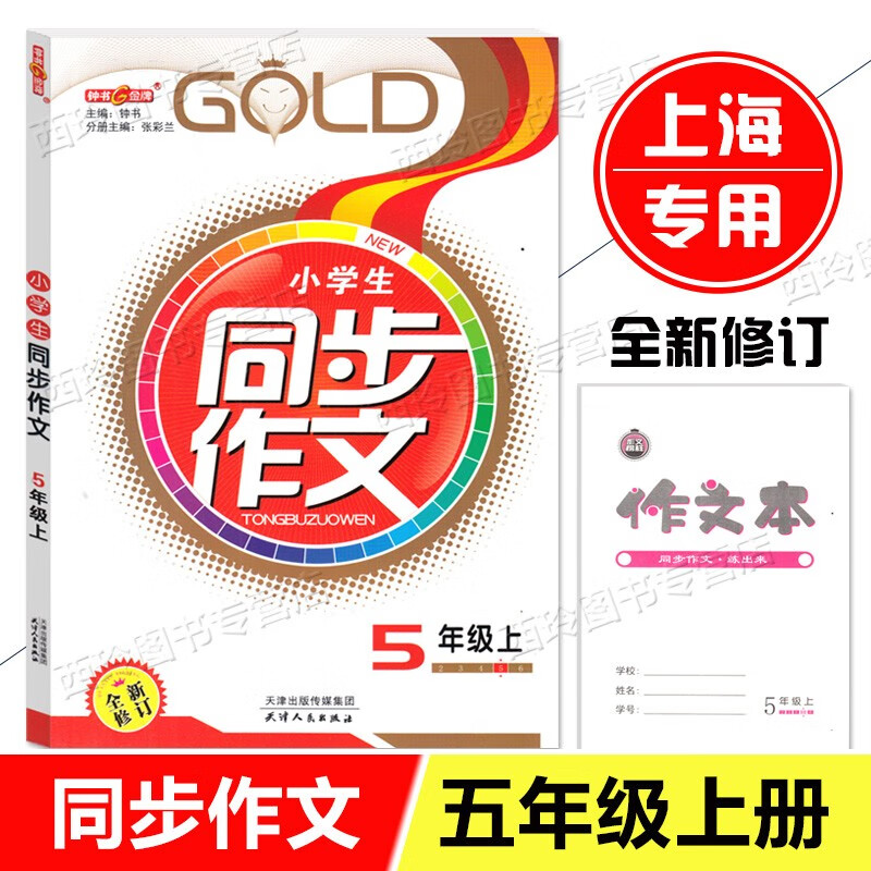 钟书金牌 小学生同步作文五年级上 5年级上册/第一学期 上海小学教材同步辅导作文书