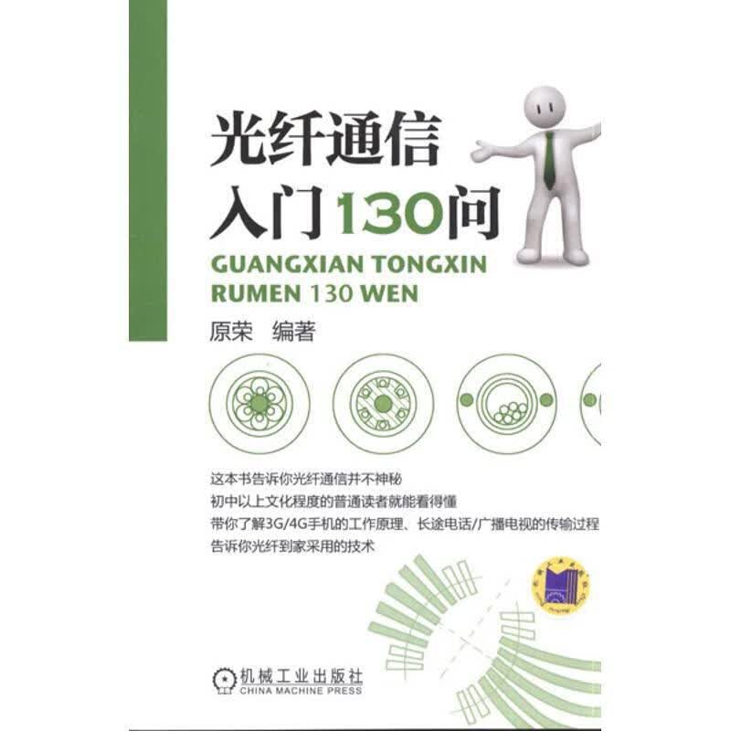 光纤通信入门130问 原荣编著
