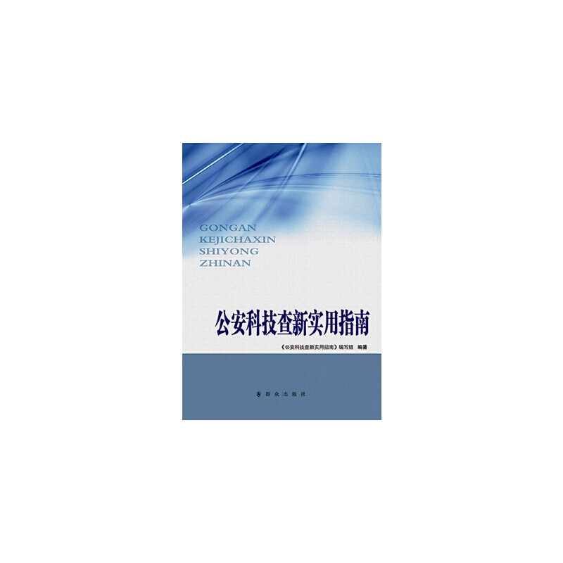 公安科技查新实用指南