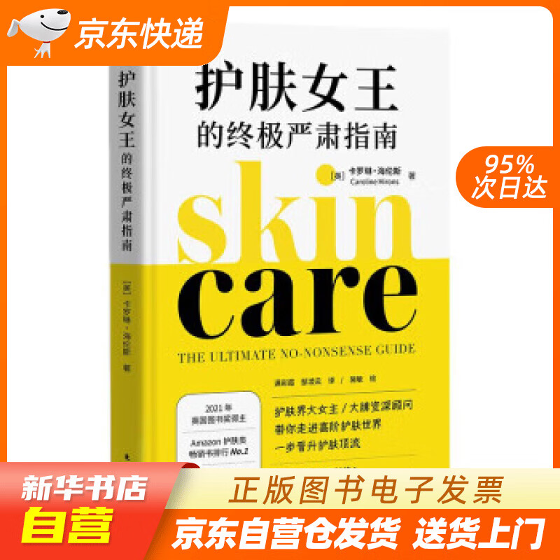 护肤女王的严肃指南 Caroline,Hirons 东方出版社