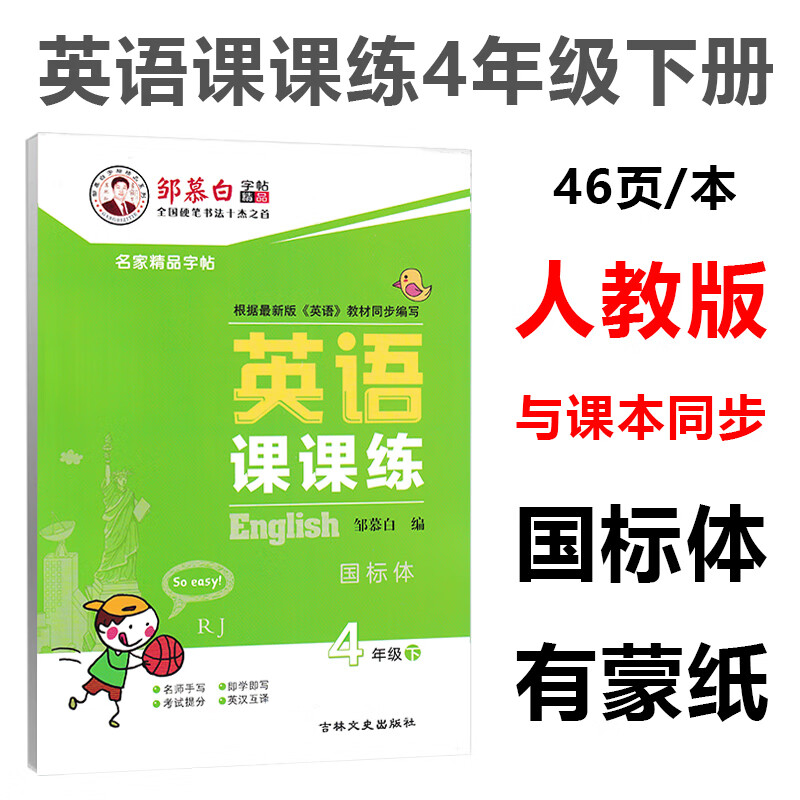 2022新版人教PEP版邹慕白国标体小学初中写字英语课课练3456789三四五六七年级 四年级下册