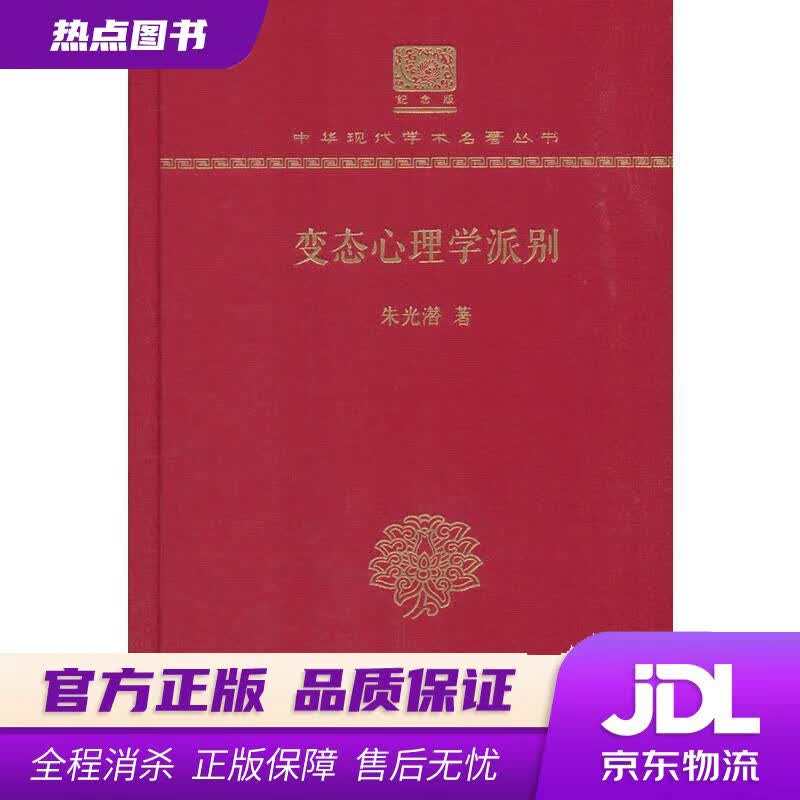 【 官方】心理学派别（120年纪念版） 朱光潜 著 商务印书馆