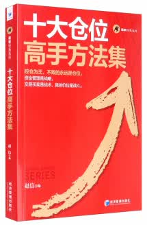十大仓位高手方法集 赵信 经济管理出版社 9787509671450