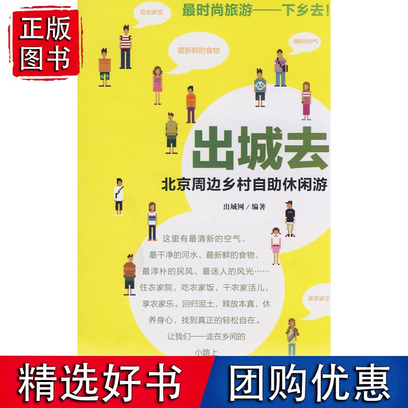 出城去--北京周边乡村自助休闲游