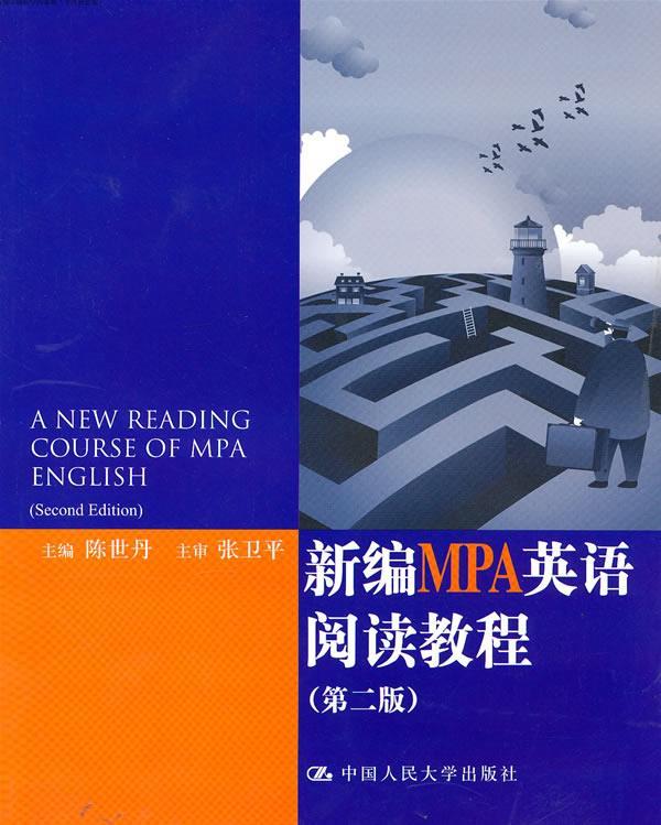 新编MPA英语阅读教程 陈世丹主编