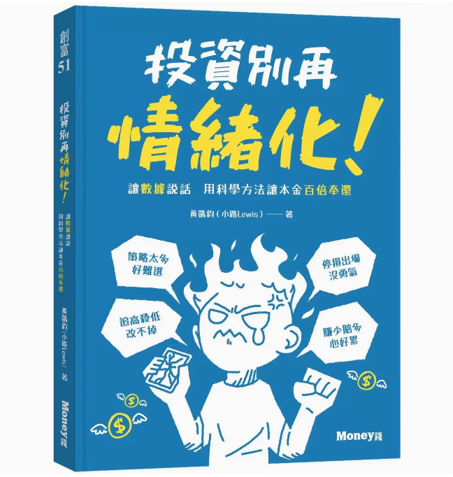 台版 投资别再情绪化 金尉 小路Lewis 让数据说话用科学方法让本金百倍奉还策略战略商业理财书籍 .