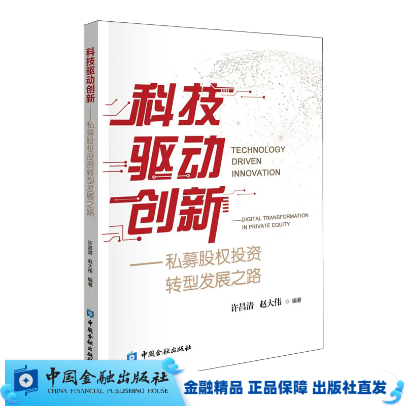 科技驱动创新——私募股权投资转型发展之路【中国金融出版社直属书店】