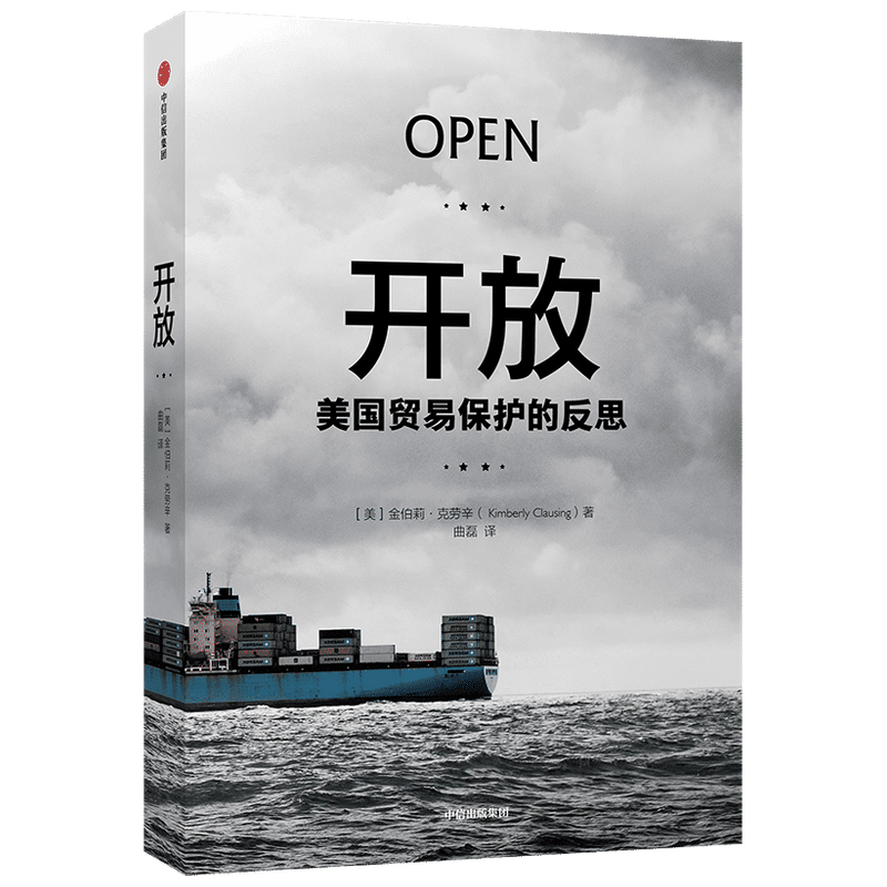 开放(美国贸易保护的反思)