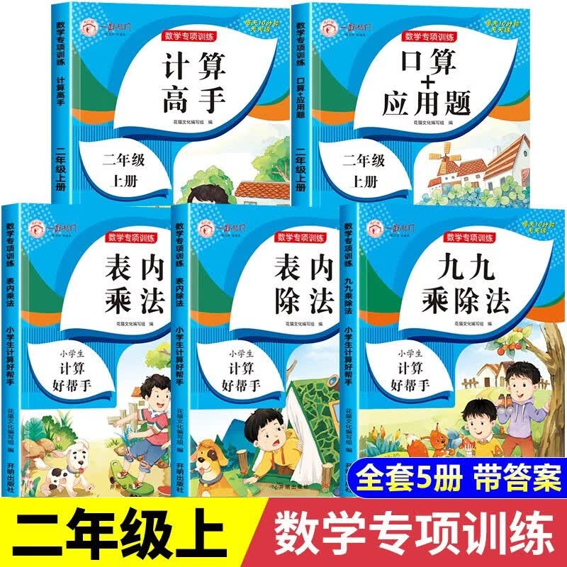 九九乘除法练习题 一二年级上册下册口算练习纸 数学口算题卡天天练乘法口诀练习题小学数学口算每天一练表内乘除法算数本算术练习册口算应用题必 【全5册】二年级上册数学专项训练