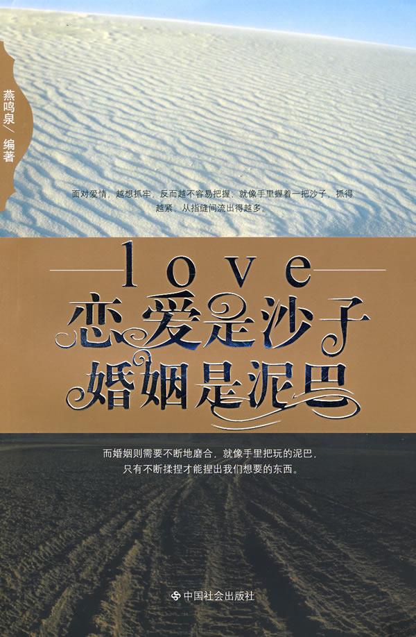 恋爱是沙子 婚姻是泥巴
