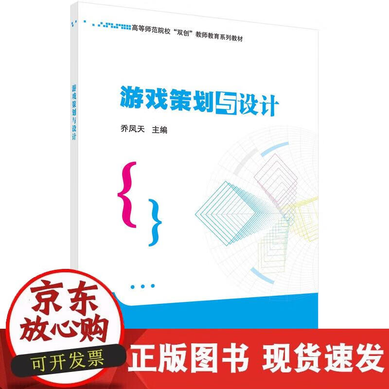 【直发】游戏策划与设计  乔凤天著