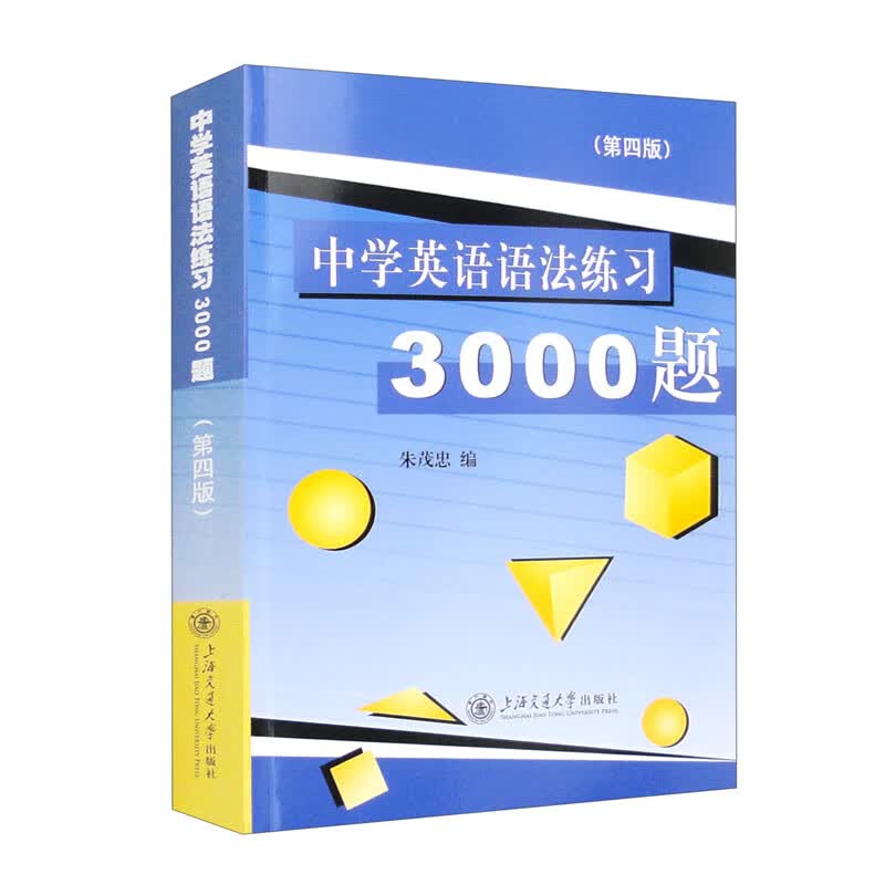 中学英语语法练习3000题（第四版）