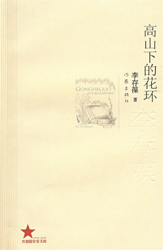高山下的花环 李存葆 著