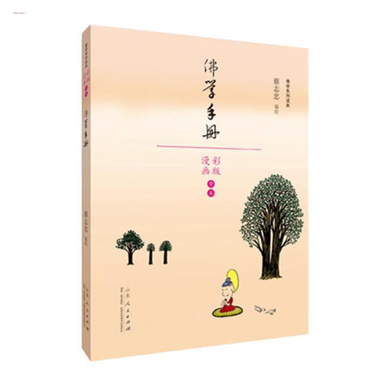 蔡志忠漫画佛学系列·佛学手册