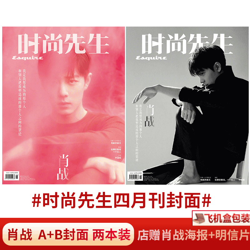 时尚先生杂志 肖战封面】计入销量！Esquire时尚先生2023年4月 /ELLE 世界时装之苑杂志2022年1月肖战封面 （博客天下） 时尚先生23年4月肖战A+B封面2本