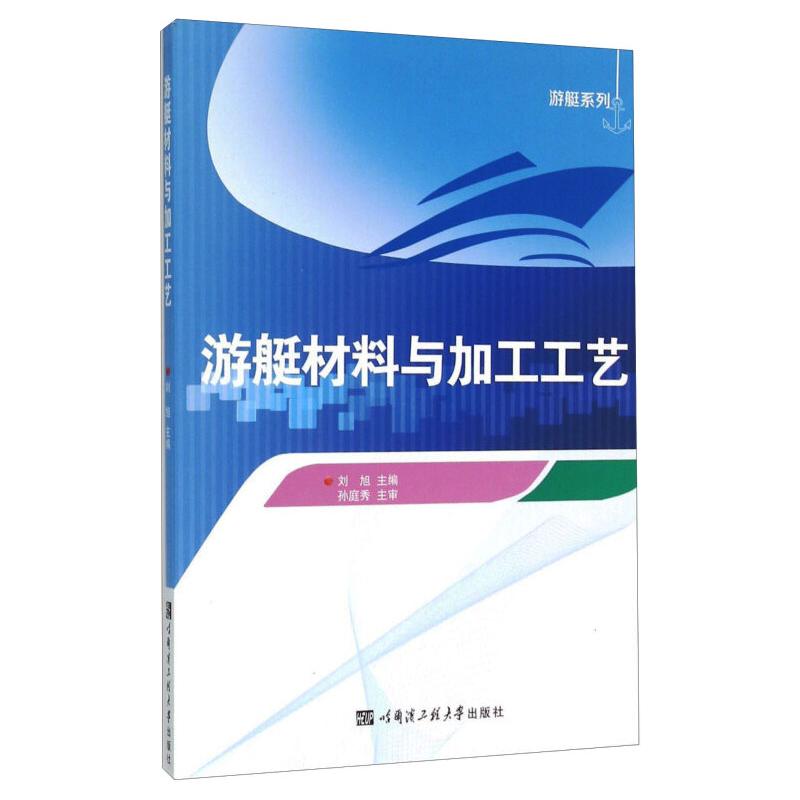 游艇材料与加工工艺 图书