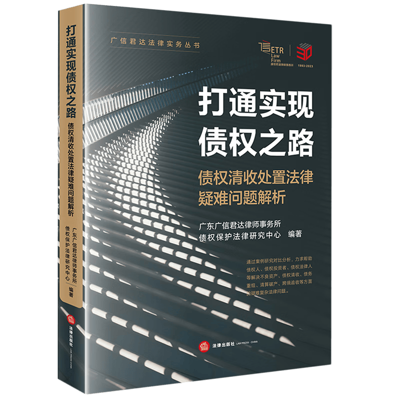 打通实现债权之路(债权清收处置法律疑难问题解析)/广信君达法律