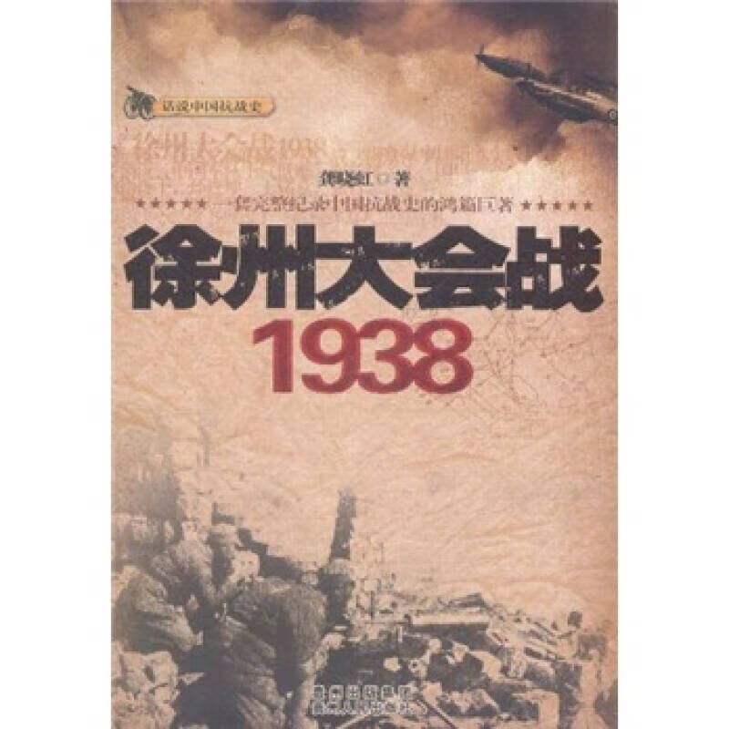徐州大会战1938【好书】
