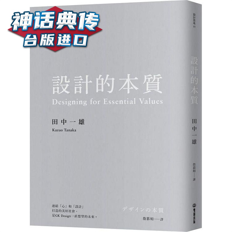 设计的本质 双囍 田中一雄 台版图书【神话典传】